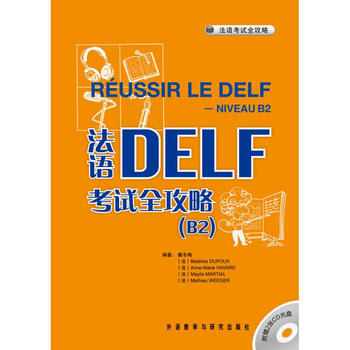 法语DELF考试全攻略 B2(含CD 2张) ?