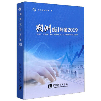 朔州统计年鉴（2019）