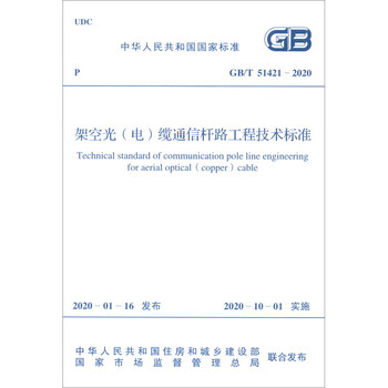 GB/T 51421-2020 架空光（电）缆通信杆路工程技术标准