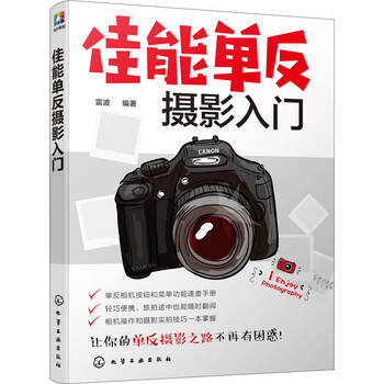 佳能单反摄影入门