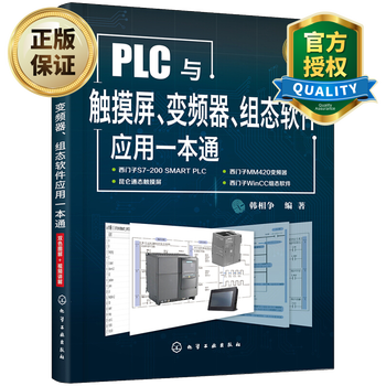  PLC与触摸屏变频器组态软件应用一本通 西门子plc编程教程书籍 开关量模拟量控制程序设计 触摸屏