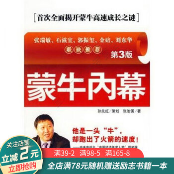 蒙牛内幕：时代光华培训大系