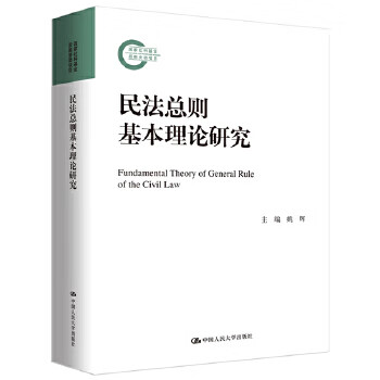 民法总则基本理论研究