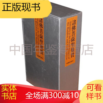 诸佛菩萨圣像赞 新华书店直发