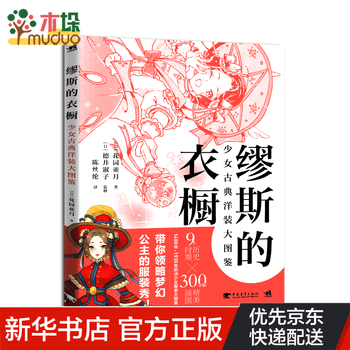 缪斯的衣橱(少女古典洋装大图鉴)