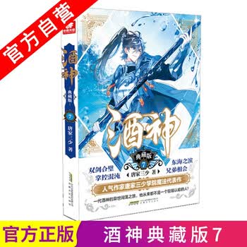 【官方自营】 酒神典藏版7  曾用名阴阳冕 唐家三少 与斗罗大陆同时构想的奇幻巨作