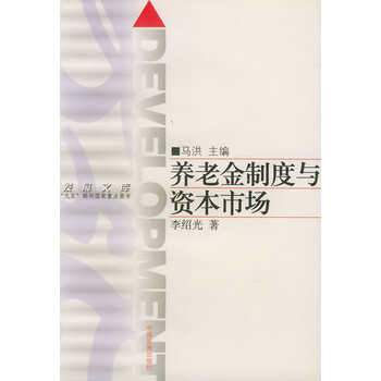 养老金制度与资本市场—发展文库 李绍光 著