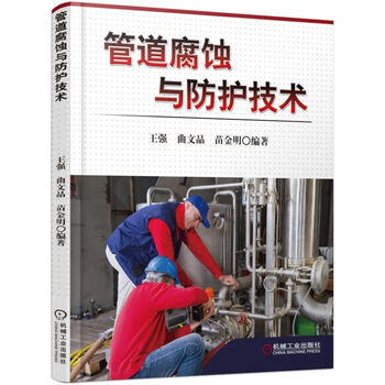 管道腐蚀与防护技术