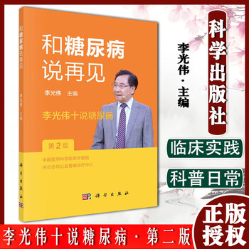 和糖尿病说再见 李光伟十说糖尿病第二2版 李光伟 主编 科学防治理念 糖尿病小常识 科学出版社 9787030711960