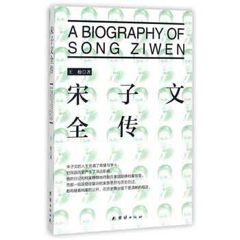 宋子文全传
