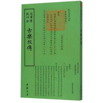 古乐经传  李光地撰  中国书店出版社  国学/古籍 书籍