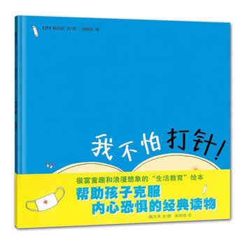我不怕打针【正版图书，放心下单】