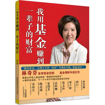 我用基金赚到一辈子的财富【正版图书】