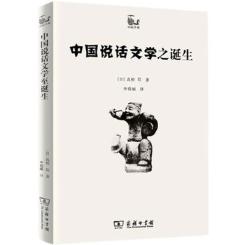 世说中国书系：中国说话文学之诞生