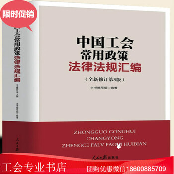 工会书籍工会干部主席职工新版中国工会常用政策法律法规汇编 工会法工会章程工会会徽会员证工会法章程