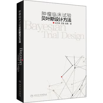 肿瘤临床试验贝叶斯设计方法 言方荣,王骏,袁鹰  书籍
