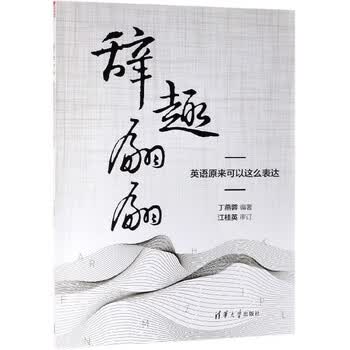 辞趣翩翩(英语原来可以这么表达)