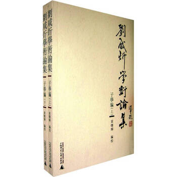 刘咸炘学术论集子学编（上下）【新华书店，售后无忧】