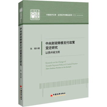 中央转移支付政策变迁研究以贵州省为例