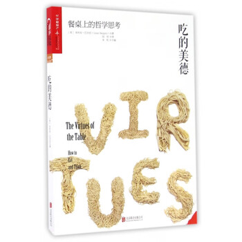 吃的美德(附料理特辑餐桌上的哲学思考)