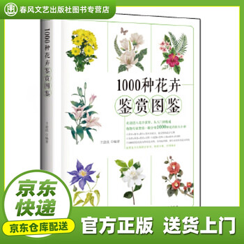 【自营京送 新华图书籍】1000种花卉鉴赏图鉴 王意成 水利水电出版社