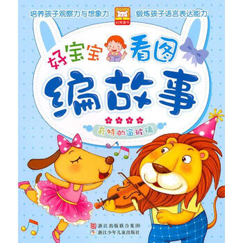 好宝宝看图编故事:奇特的窗玻璃【正版图书】