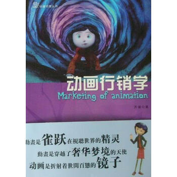 动画行销学  艺术  齐骥  中国传媒大学出版社  9787565700668