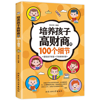 培养孩子高财商的100个细节