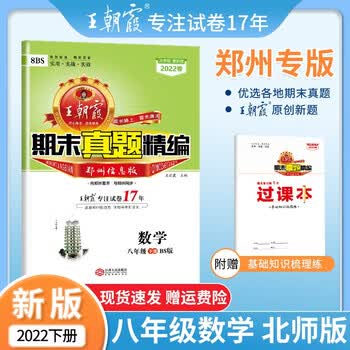 2022新下册王朝霞期末试卷八年级下郑州信息版试卷部编版语文数学英语物理专项训练郑州信息版期末冲刺总复习英语 八年级数学（北师版）