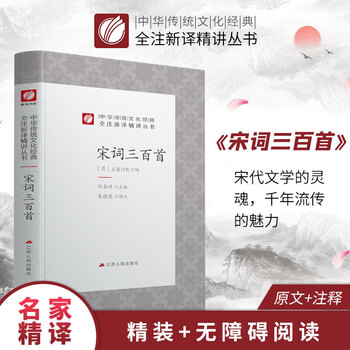 宋词三百首精装 中华传统文化经典全注新译精讲丛书 许嘉璐先生主编朱德慈译注原版小初高中学生籍书排行榜国学名著正版