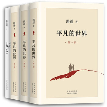 平凡的世界：全三册+人生 路遥著【套装自选】（全新2021版，茅盾文学奖获奖作品，激励青年的不朽经典） 路遥经典套装：平凡的世界+人生【全4册】