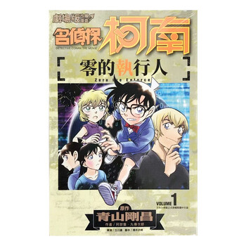 【中图台版】漫画书 青山刚昌  剧场版改编漫画 名侦探柯南 零的执行人 1