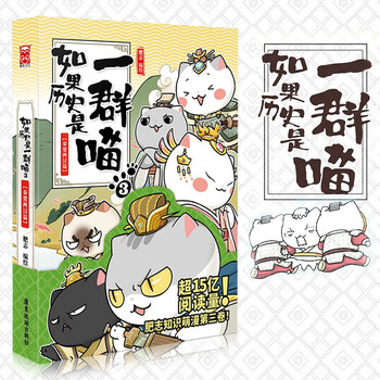 【册数多选】如果历史是一群喵 肥志编绘 古代萌猫故事绘本萌漫漫画故事绘本漫友 如果历史是群瞄3秦楚两汉篇