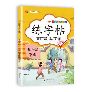 小学生五年级下册字帖 部编人教版语文课本同步练字帖描红