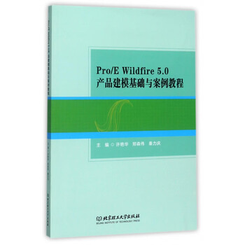 Pro\EWildfire5.0产品建模基础与案例教程