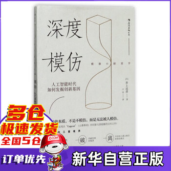 深度模仿(人工智能时代如何发掘创新基因)