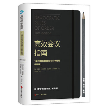 高效会议指南 1小时就能读懂的会议议事规则(第10版)高效简洁实用会议程序常识规则  组织管理罗伯特