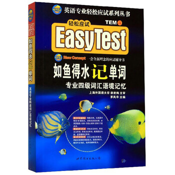 如鱼得水记单词（专业四级词汇语境记忆）/英语专业轻松应试系列丛书