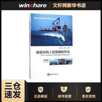 波浪对海上建筑物的作用(第3版) 李玉成,滕斌 编  书籍