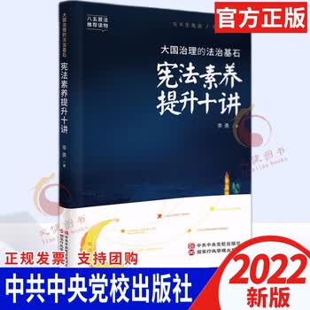 大国治理的法治基石：宪法素养提升十讲（2022新版）中共中央党校出版社