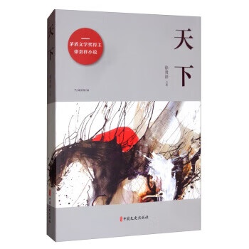 天下 矛盾文学奖得主徐贵祥小说
