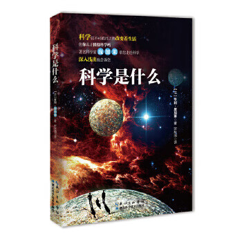 科学是什么