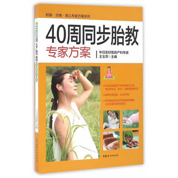 40周同步胎教专家方案/王玉萍/孕产/胎教/9787512712874