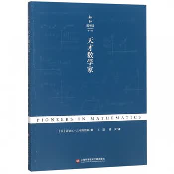 天才数学家/新知图书馆