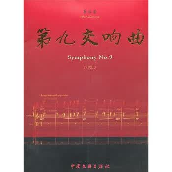 第九交响曲(含光盘) 郭祖荣 音乐 9787505967151