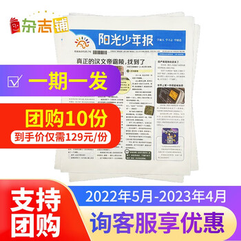 【团购129元/份】阳光少年报报纸 2022年3/4/5月起订阅 1年共42期 1-6年级中小学生课外阅读读物 青少年儿童新闻类时事期刊杂志铺 少儿阅读 寒暑假休刊 2022年5月-2023年4月 每