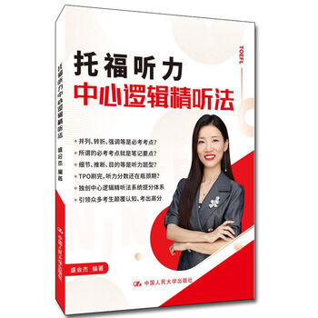 [正版图书]盛会杰 托福听力中心逻辑精听法