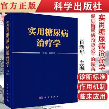 实用糖尿病治疗学 肖新华 主编 科学出版社 9787030687005