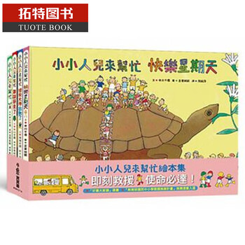 小小人儿来帮忙 绘本集即刻救援 使命必达！童书 港台图书