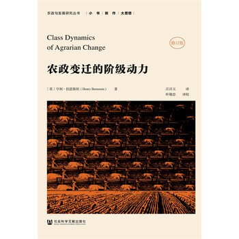 农政变迁的阶级动力（修订版）